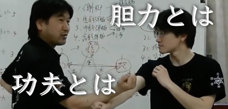 ビビらない力「胆力」と日々の積み重ね「功夫」 | 天人統合禮法